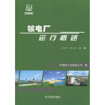 核电厂运行概述 中国核工业集团公司、