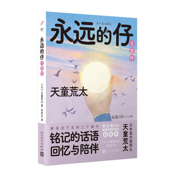 永远的仔5：言叶（直木奖作家天童荒太五卷本长篇，救赎版《白夜行》，获日本推理作家协会奖，拼命活下去的三个孩子铭记的话语、回忆与陪伴）