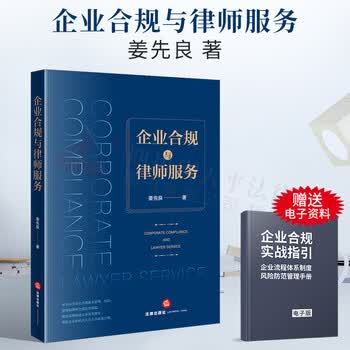 2021新书 企业合规与律师服务