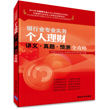 银行业专业实务个人理财讲义 真题 预测全攻略         （2014年银行业从业人员资
