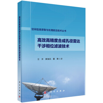 [正版图书]高效高精度合成孔径雷达干涉相位滤波技术