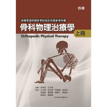 预售 王子娟 骨科物理治疗学(上册)(四版) 禾枫书局