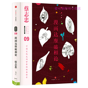 蔡志忠漫画古籍典藏系列 漫画达摩破相论 蔡志忠 蔡志忠