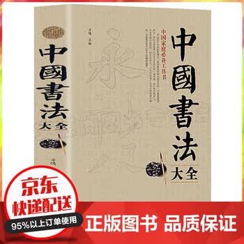 中国书法大全 毛笔书法教程 颜真卿欧阳询赵孟俯楷书行书草篆隶书毛笔字帖碑帖 楷体狂草大小篆曹全碑字帖