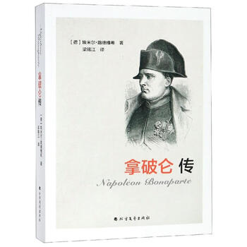 拿破仑传【德】埃米尔·路德维希