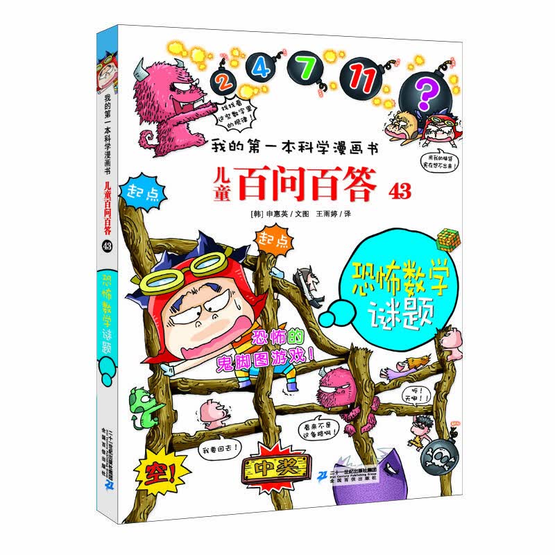 [王芳推荐]我的第一本科学漫画书·儿童百问百答 43：恐怖数学谜题