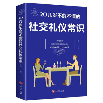 【特价专区】20几岁不能不懂的社交礼仪常识 礼仪书籍 社交与礼仪 实用礼仪大全 商务职场礼仪常识现代餐桌礼节形体