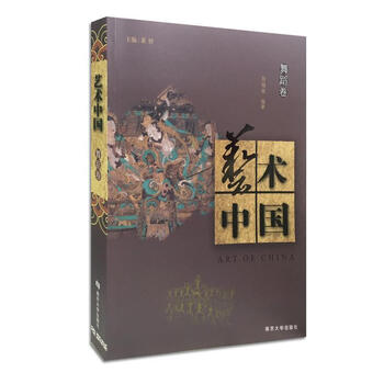 艺术中国：舞蹈卷艺术艺术史中国 图书