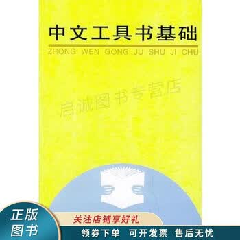中文工具书基础 朱天俊