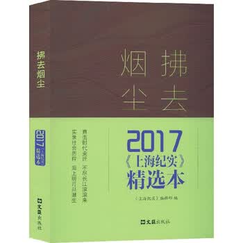 拂去烟尘(2017上海纪实精选本)