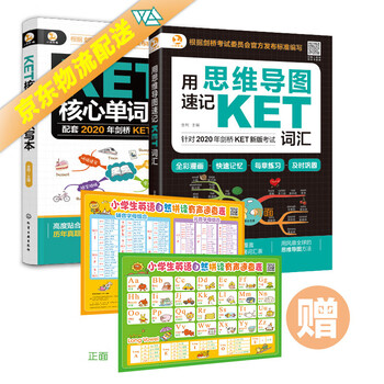【自选】中小学英语学习系列 思维导图 KET词汇+默写本