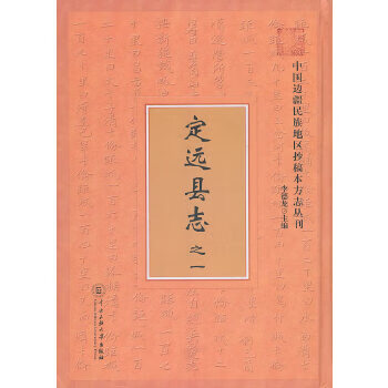 定远县志 之一 9787811088663