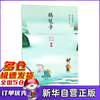 鹖冠子(漫画彩版全本)/国学经典读本