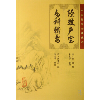 经效产宝女科辑要/中医临床丛书
