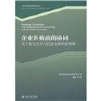 企业并购前的协同-关于抢先合并与信息交换的新规则