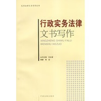行政实务法律文书写作 民用法律文书写作丛书 程滔著 中国法制出版社【正版图书】