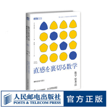 图灵教育 数学思考法：解析直觉与谎言