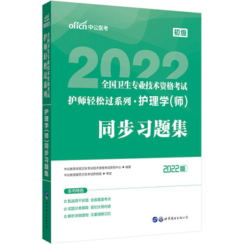 中公教育2022全国卫生技术资格考试护师轻松过系列：护理学（师）同步习题集
