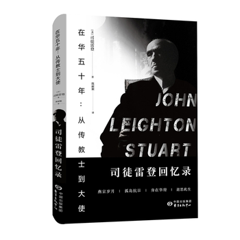 在华五十年：从传教士到大使 司徒雷登回忆录  （美）司徒雷登 著     东方出版中心