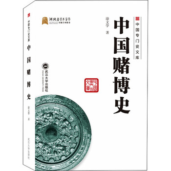 中国赌博史 图书