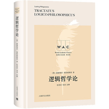 【】逻辑哲学论(英文版) 精装/世界学术经典 杜世洪 编