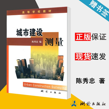 城市建设测量 陈秀忠 测绘出版社