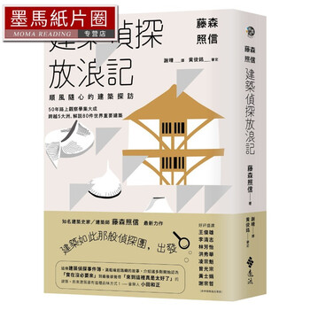 藤森照信 藤森照信 建築偵探放浪記：順風隨心的建築探訪 遠流