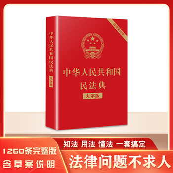 中华人民民法典+法律常识 百姓生活案例书山林海 律师！【精装单本】民法典(5%用户购买)S