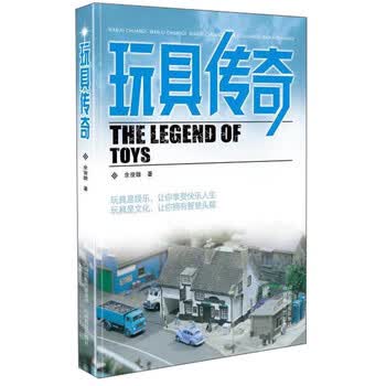 正版 玩具传奇9787570305704