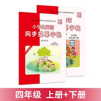 笔墨先锋小学生同步描摹字帖3456三四五六年级上下册外研版英语同步教材字帖单词句子训练型硬笔钢笔临摹 四年级（上下册）