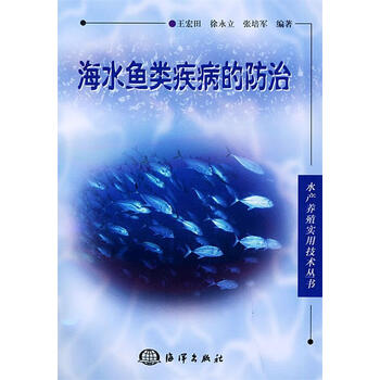 海水鱼类疾病的防治 王宏田 编著【正版书】