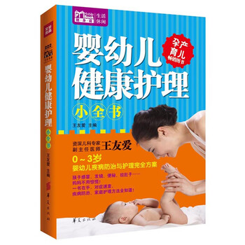 婴幼儿健康护理小全书 王友爱 华夏出版社