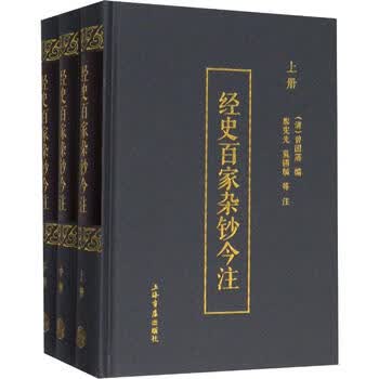 经史百家杂钞今注(3册)
