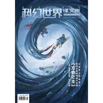 星之所在一本 2022年3月正刊/译文版 科幻世界杂志 3月译文版