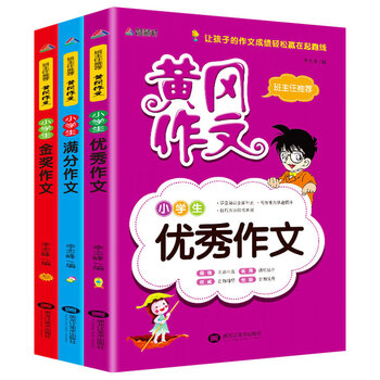 【60选5】正版 小学生黄冈作文大全 全3册 班主任推荐金奖创新好词好句好段想象分类满分读后感观后感 正版