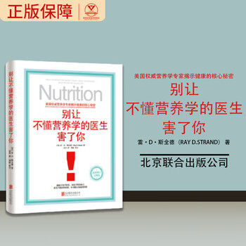 别让不懂营养学的医生害了你 雷·D·斯全德（Ray D.Strand） 著,吴卉 译 北京
