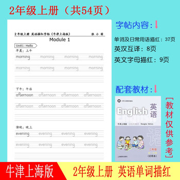 牛津上海版 小学生123456年级英语描红字帖 上海教材同步木棍体2年级上册 共54页