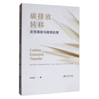 碳排放转移：宏观涌现与微观机理
