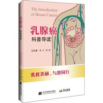 乳腺癌科普导读