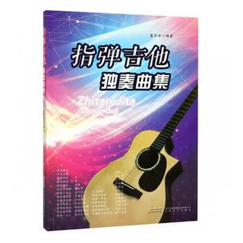 指弹吉他——独奏曲集 音乐 董宏峰 安徽文艺出版社 9787539650197
