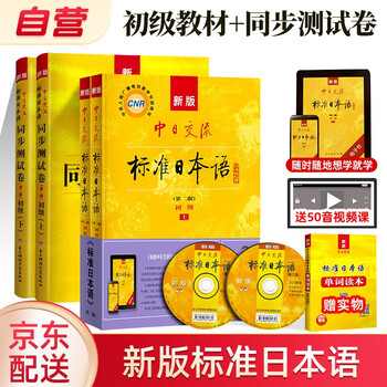 标准日本语 初级(上下册)(第二版)新标日初级新编日语+同步测试卷新标准日本语日语中日交流自学入门教材用书单词全套4本