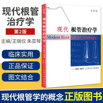 现代根管治疗学第2版人卫出版畅销医学图谱书籍 根管口腔医疗卫生教材参考书籍 口腔临床操作技术丛书 现代根管治疗学第2版