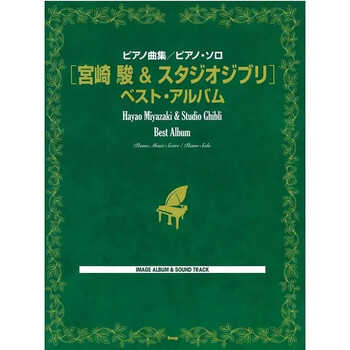 预售 日文原版 钢琴曲集 钢琴独奏 宫崎骏 吉卜力精选集 全收录 宫崎骏动画钢琴谱精选2015年新版 久石让 宮崎駿