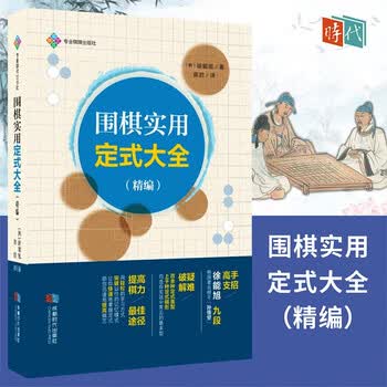 围棋实用定式大全（精编）围棋提高 徐能旭九段 提高棋力 正版新书 成都时代出版社