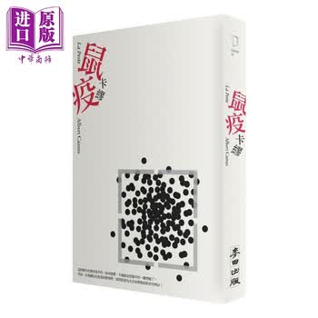 鼠疫 港台原版 La Peste 卡缪 Albert Camus 麦田