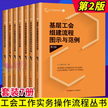 工会工作实务操作流程丛书套装7册（第2版）基层工会组建/职代会工代会/劳动争议处理流程图示与范例
