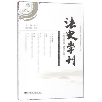 法史学刊（2019年卷·总第14卷）9787520147316社会科学文献张生主编