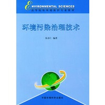 环境污染治理技术高等院校环境保护专业教材