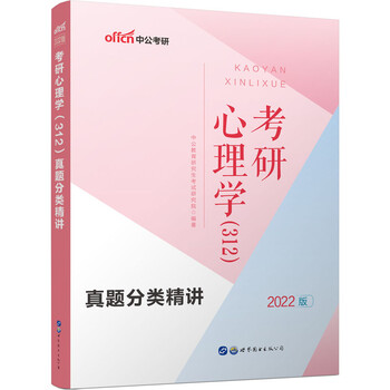 考研心理学(312)真题分类精讲 2022版