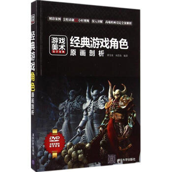经典游戏角色原画剖析-游戏美术设计宝典-DVD全程多媒体教学录像【正版图书】